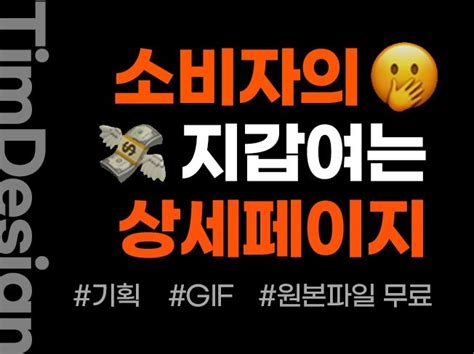 소비자를 매혹하는 마케팅전략 상세페이지 디자인 제작 크몽