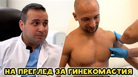 ВСИЧКО за ГИНЕКОМАСТИЯТА с Д р Емил Пешев Причини Видове Премахване и Възстановяване Youtube