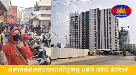 ក្រុងប៉ោយប៉ែត មានការរភ្ញាក់ផ្អើលស្លន់ស្លោរត់ចែកជើងគ្នា ខណៈមានការរង្កើរអាគារកំពស់ច្រើនជាន់ជាច្រើន