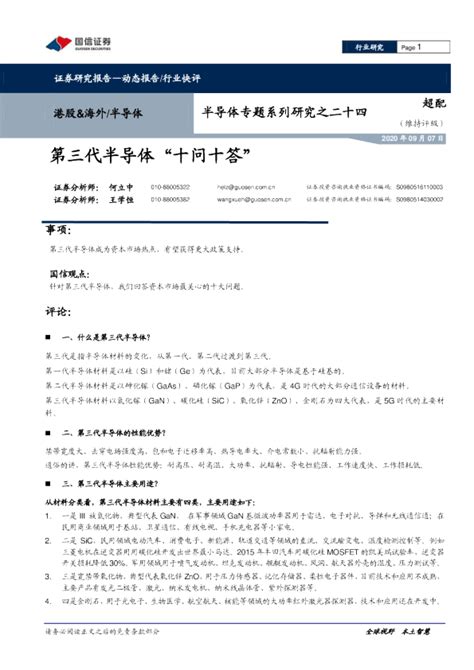 半导体专题系列研究之二十四：第三代半导体“十问十答”