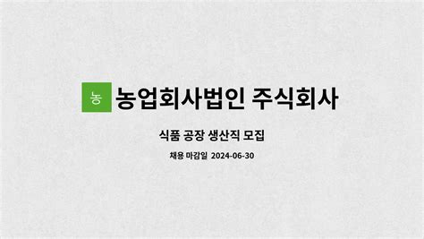농업회사법인 주식회사 연 식품 공장 생산직 모집 더팀스 농업회사법인 주식회사 연 식품 공장 생산직 모집 더팀스