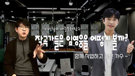임영웅 작곡가들은 임영웅을 어떻게 볼까 함께 작업하고 싶은 가수 ~ Youtube