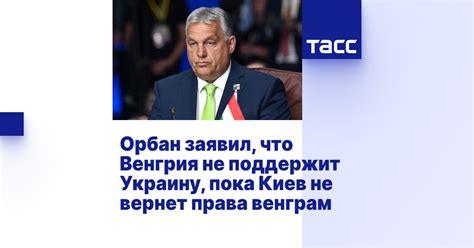 Орбан заявил что Венгрия не поддержит Украину пока Киев не вернет права венграм