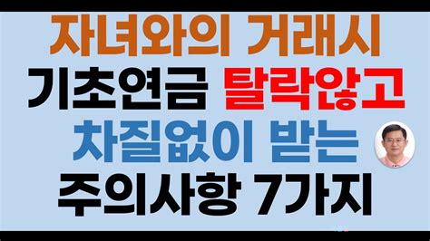 자녀와의 거래시 기초연금 탈락않고 차질없이 받는 주의사항 7가지기초연금받는 기준기초연금받는방법기초연금40만원60년대생기초연금65세이상기초연금 Youtube