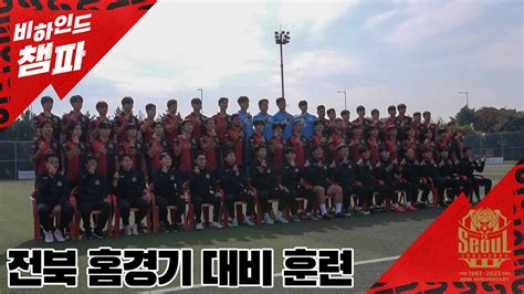 비하인드 챔파 정규 라운드 최종전을 앞두고 전북 홈경기 대비 훈련 YouTube