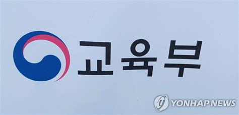 교육부 지역인재 육성 지원 사업 추진…고교·대학 연계 강화 연합뉴스