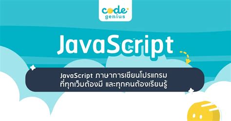 javascript ภาษาการเขียนโปรแกรมที่ทุกเว็บต้องมี และทุกคนต้องเรียนรู้
