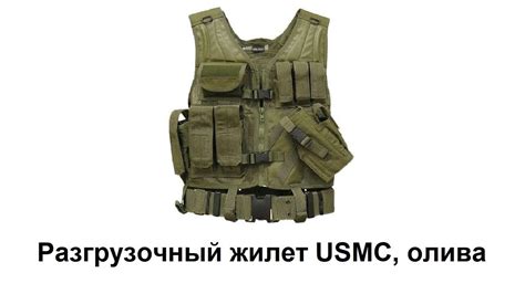 Разгрузочный жилет USMC, олива, новый - YouTube