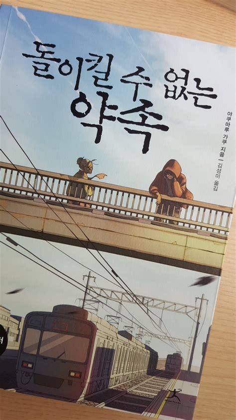 서평 돌이킬 수 없는 약속 야쿠마루 가쿠 네이버 블로그