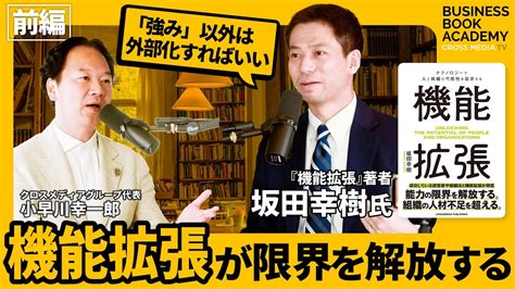 前編機能拡張が人と組織の限界を開放する強み以外は外部化すればいい機能拡張著者坂田幸樹さん YouTube