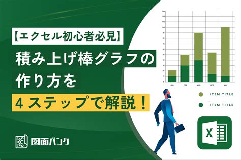 【エクセル初心者必見】積み上げ棒グラフの作り方を4ステップで解説！ 【製造業ai×dx】図面バンク｜図面だけじゃない図面バンク