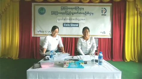 တမူးမြို့တွင် လူငယ်နှင့် တန်ဖိုး အသိပညာပေး Talk Show ပြုလုပ် Youtube