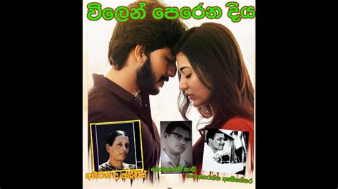 විලෙන් පෙරෙන දිය අයිරින් ද අල්විස් Song Lyrics Youtube