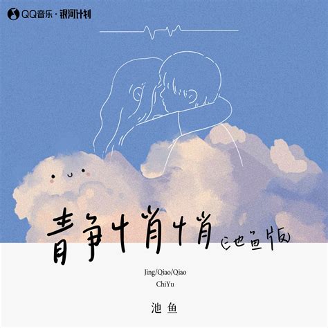 静悄悄池鱼高音质在线试听静悄悄歌词歌曲下载酷狗音乐