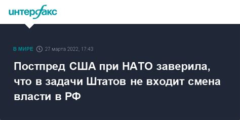 Постпред США при НАТО заверила что в задачи Штатов не входит смена власти в РФ