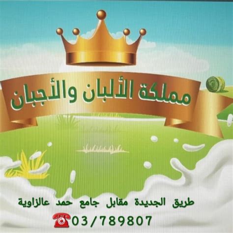 مملكة الألبان والأجبان