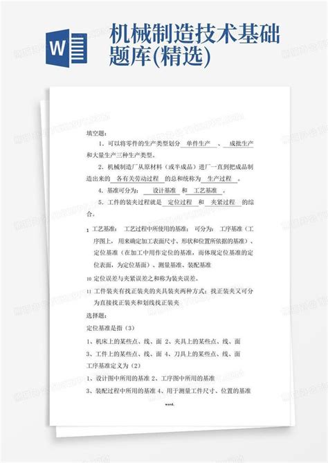 机械制造技术基础题库 精选 Word模板下载 编号lzgedyrk 熊猫办公