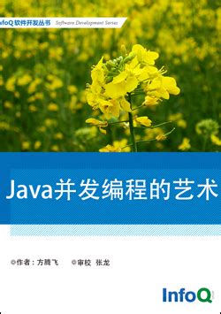 Java 并发编程的艺术 InfoQ