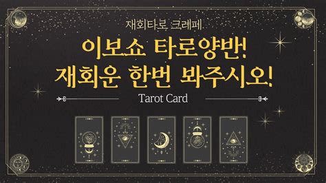 재회타로카드로 재회운을 보는 유튜브 재회타로no 1맛집 속마음 타로 재회 시기까지 한방에 알려주는 곳 재회운을 보고 싶다면 여기로 오시면 됩니다요 Youtube