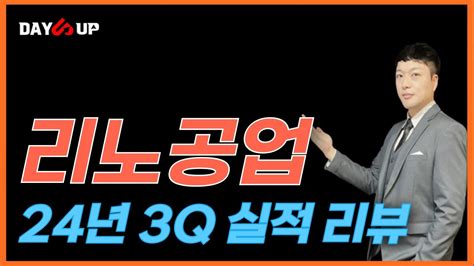 리노공업 주가전망 3분기 실적 리뷰와 바텀 업식 분석 전망 Youtube