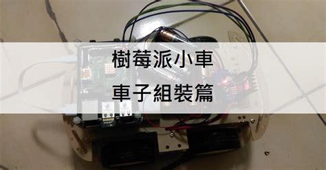 最詳盡樹莓派小車製作筆記 raspberry pi wifi car note 車子組裝篇 隨意居