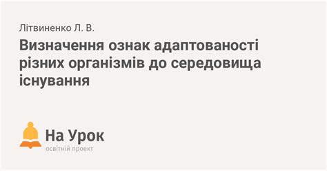 Визначення ознак адаптованості різних організмів до середовища існування