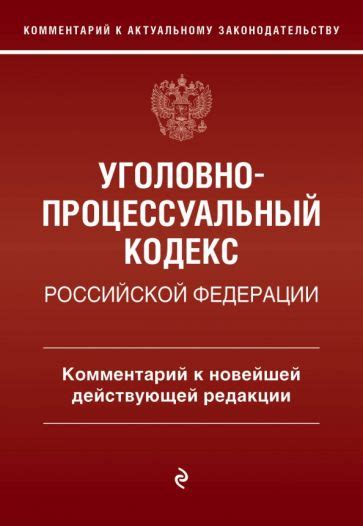Книга Уголовно процессуальный кодекс Российской Федерации Комментарий к новейшей действующей