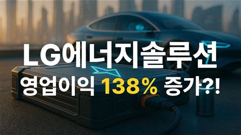 🎯 실적은 고공행진 주가는 반토막 Lg에너지솔루션 투자포인트 종합점검 Youtube