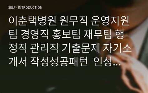 이춘택병원 원무직 운영지원팀 경영직 홍보팀 재무팀 행정직 관리직 기출문제 자기소개서 작성성공패턴 인성검사문제 직무계획서 지원동기작성방법 자기소개서