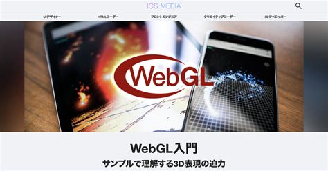 Webglを使ったサイト制作で参考にしたい！4つの厳選記事 仙台のウェブ制作会社andha