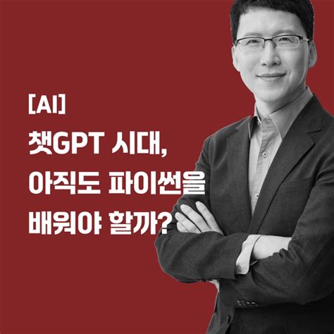 골든래빗 챗gpt 시대 아직도 파이썬을 배워야 할까 It 비전공자도 파이썬 프로그래밍 언어 정도를 사용할 줄 알아야 하고 능력자라면 간단한 자동화 프로그램은 짤 줄