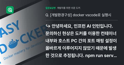 개발환경구성 Docker Vscode로 실행시 인프런 커뮤니티 질문and답변