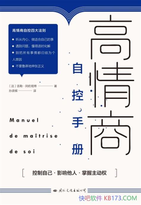《高情商自控手册》吉勒·阿佐帕蒂恰到好处地自我克制epubmobiazw3 Kindle版多看精排版下载，“快吧软件”分享好东西包括
