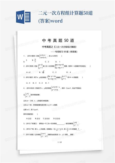 二元一次方程组计算题50道 答案 Word模板下载 编号qvkgkmvx 熊猫办公