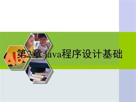 第2章 程序设计基础 word文档在线阅读与下载 无忧文档