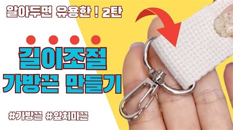 한번 배워 놓으면 요긴하게 활용이 가능한 스킬을 소개할께요 Feat 길이조절 가방끈 만들기 Youtube