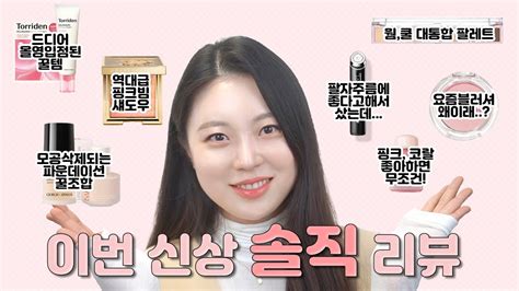 너무 예쁜 신상들 리뷰하면서 메이크업해봤어요💗 근데 이제 솔직 후기를 많이 곁들인 Youtube