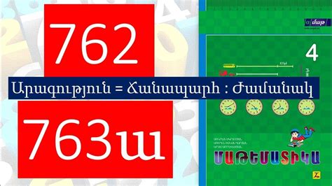 Մաթեմատիկա 4 րդ դասարան Ճանապարհ արագություն ժամանակ Խնդիրներ 762 763ա Youtube