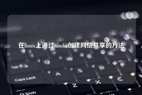 在linux上通过samba创建网络共享的方法 世外云文章资讯