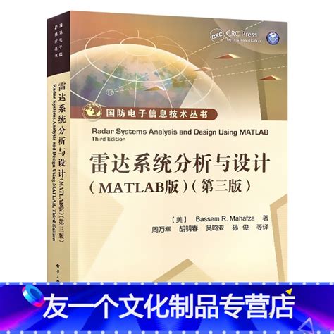 友一个正版】 雷达系统分析与设计 Matlab版 第三版 雷达技术原理书籍 雷达信号处理 Matlab中雷达方a统雷》周万幸 胡明春 孙俊著