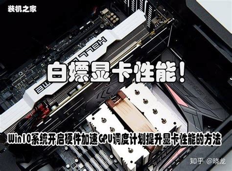 白嫖性能！win10系统开启硬件加速gpu调度计划提升显卡性能的方法 知乎