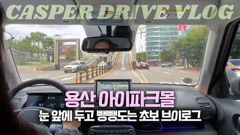 초보운전브이로그｜캐스퍼 터보｜서울 초보 용산아이파크몰 눈 앞에서 뱅뱅 돌기｜주차장 지나치기｜평일 낮 서울 Youtube