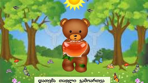 დათო და დათვი Youtube