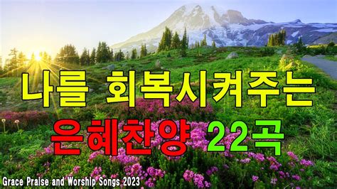 유튜브 최고의 찬양 Best Ccm 🎶심금을 울리는 찬송가 22곡 연속듣기 💙전능하신 나의 주 하나님은🙏 Youtube