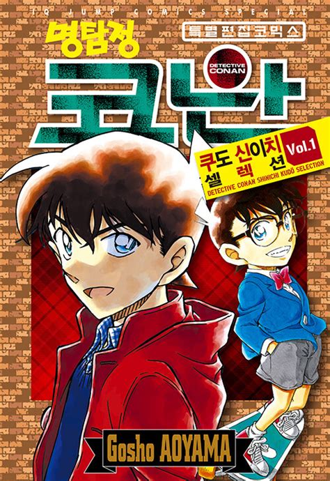 명탐정 코난 쿠도 신이치 셀렉션 Vol 1 아오야마 고쇼 알라딘