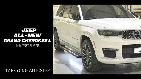 7호 본사 안산 지프 올 뉴 그랜드체로키l 전동사이드스텝 태경오토스텝2020 스마트 Youtube
