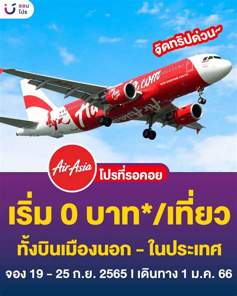 ️ มาแล้วจ้า โปรฯ 0 บาท จาก Airasia ชอบโปร Shobpro Facebook