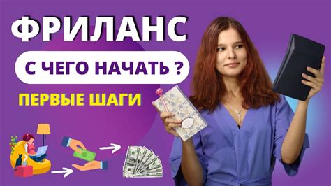 Как стать фрилансером Как заработать в интернете Фриланс с нуля Фриланс без опыта Фриланс