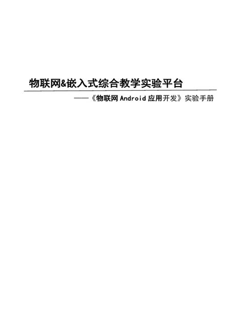 《物联网android应用开发》实验手册 20231107 Pdf