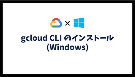 Gcloud Cli のインストールwindows